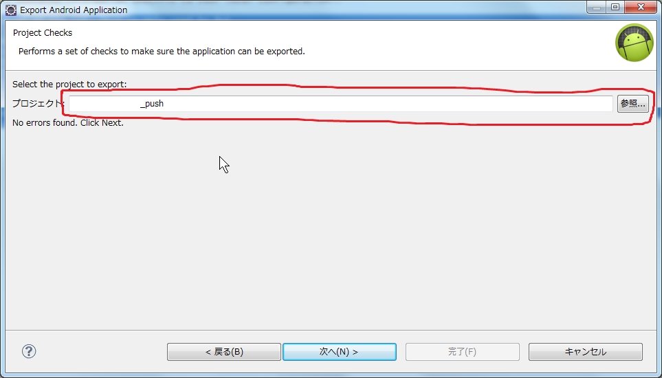 Eclipseでアンドロイドプロジェクトのapkファイル作成_技術三昧ブログ_zanmai.net